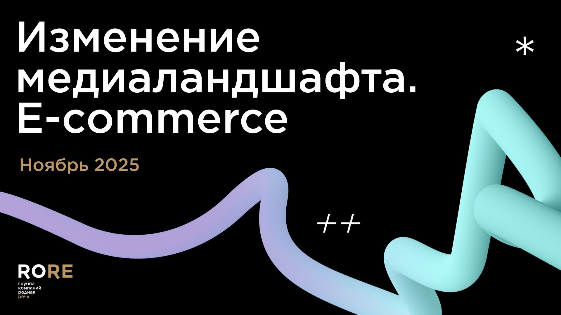 Изменение медиаландшафта. E-commerce. Ноябрь 2025.