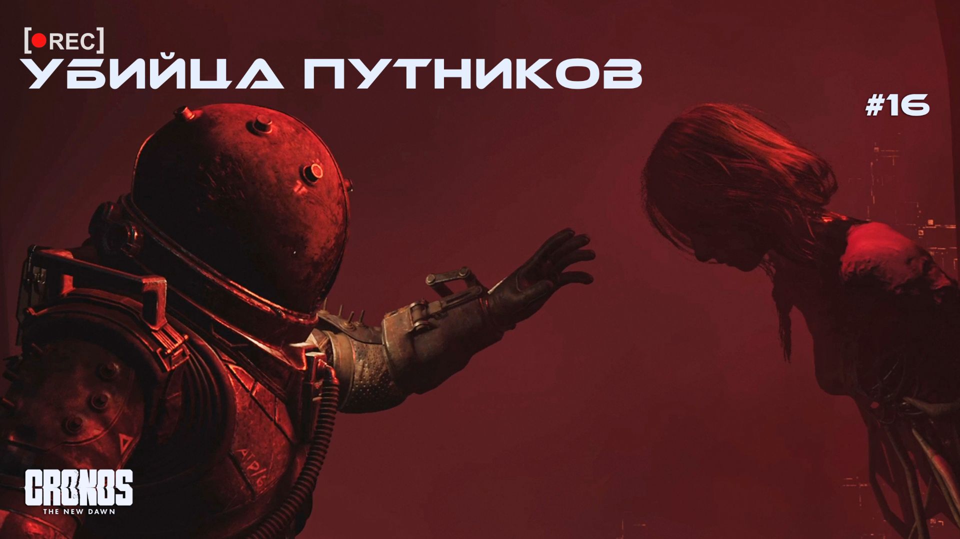 ИСТИНА О СМОТРИТЕЛЕ — правда о падении Путников | Cronos: The New Dawn