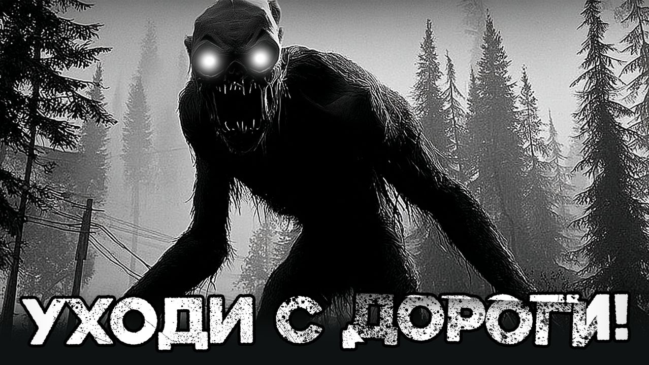 СТРАШНЫЕ ИСТОРИИ «Уходи с дороги», «Снежные люди»