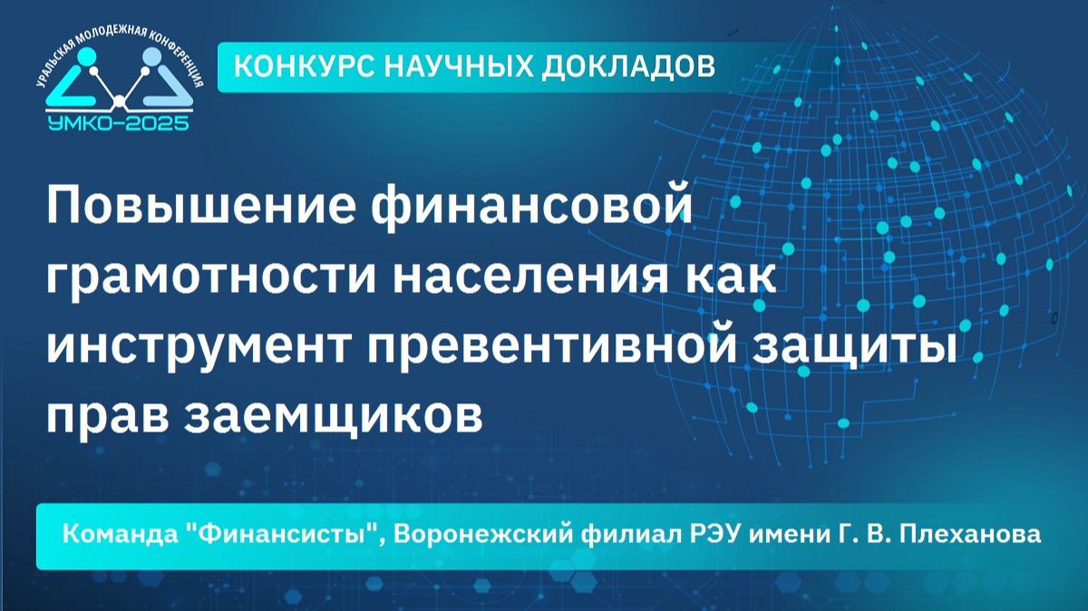 #3-5 Повышение финансовой грамотности населения как инструмент превентивной защиты прав заемщиков