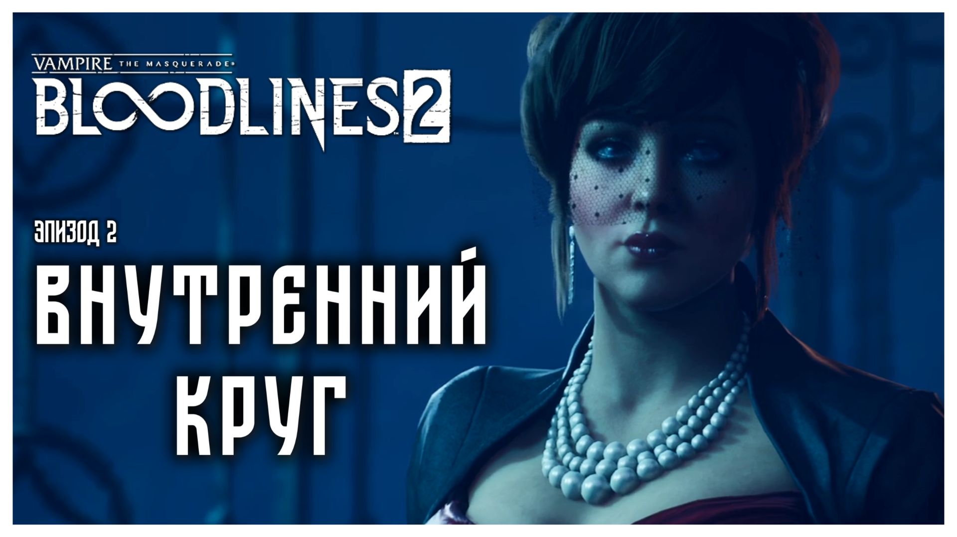 Внутренний Круг I Vampire The Masquerade Bloodlines 2 прохождение #2