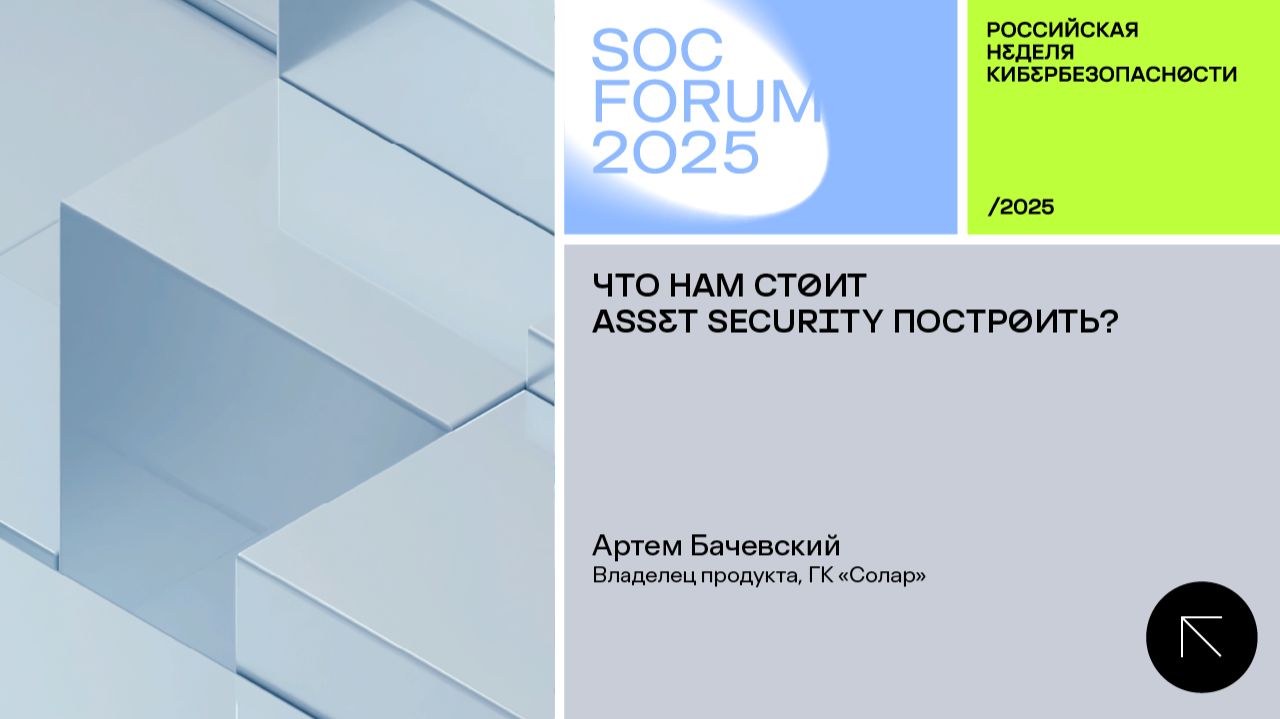 SOC Forum 2025 | День второй |Интервью с Артемом Бачевским:«Что нам стоит Asset Security построить?»