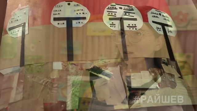 Райшев. Вклад в будущее