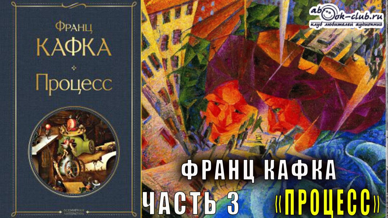 Франц Кафка "Процесс" (часть 3)