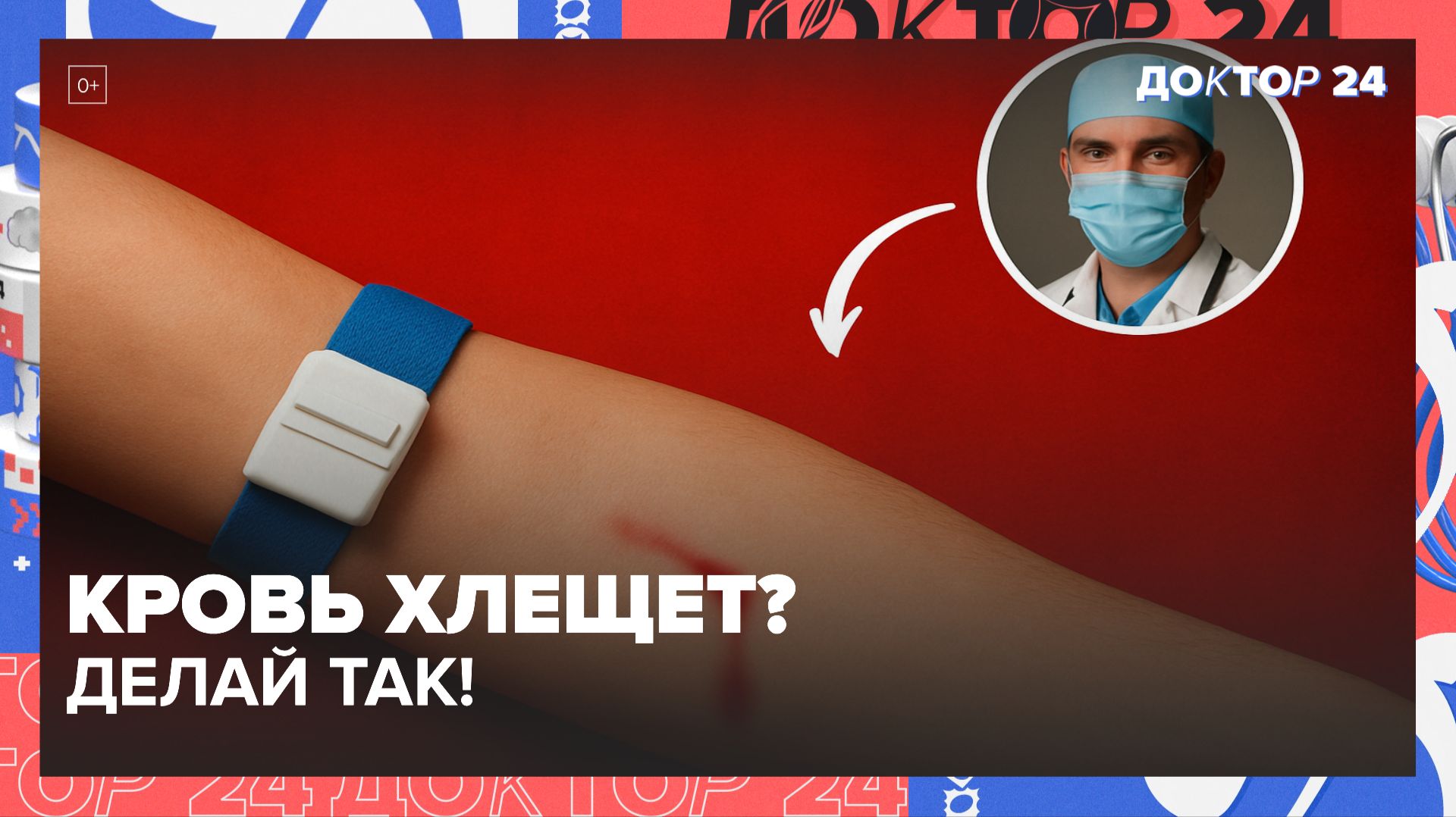 КАК БЫСТРО ОСТАНОВИТЬ КРОВЬ ЗА 30 СЕКУНД? | Доктор 24