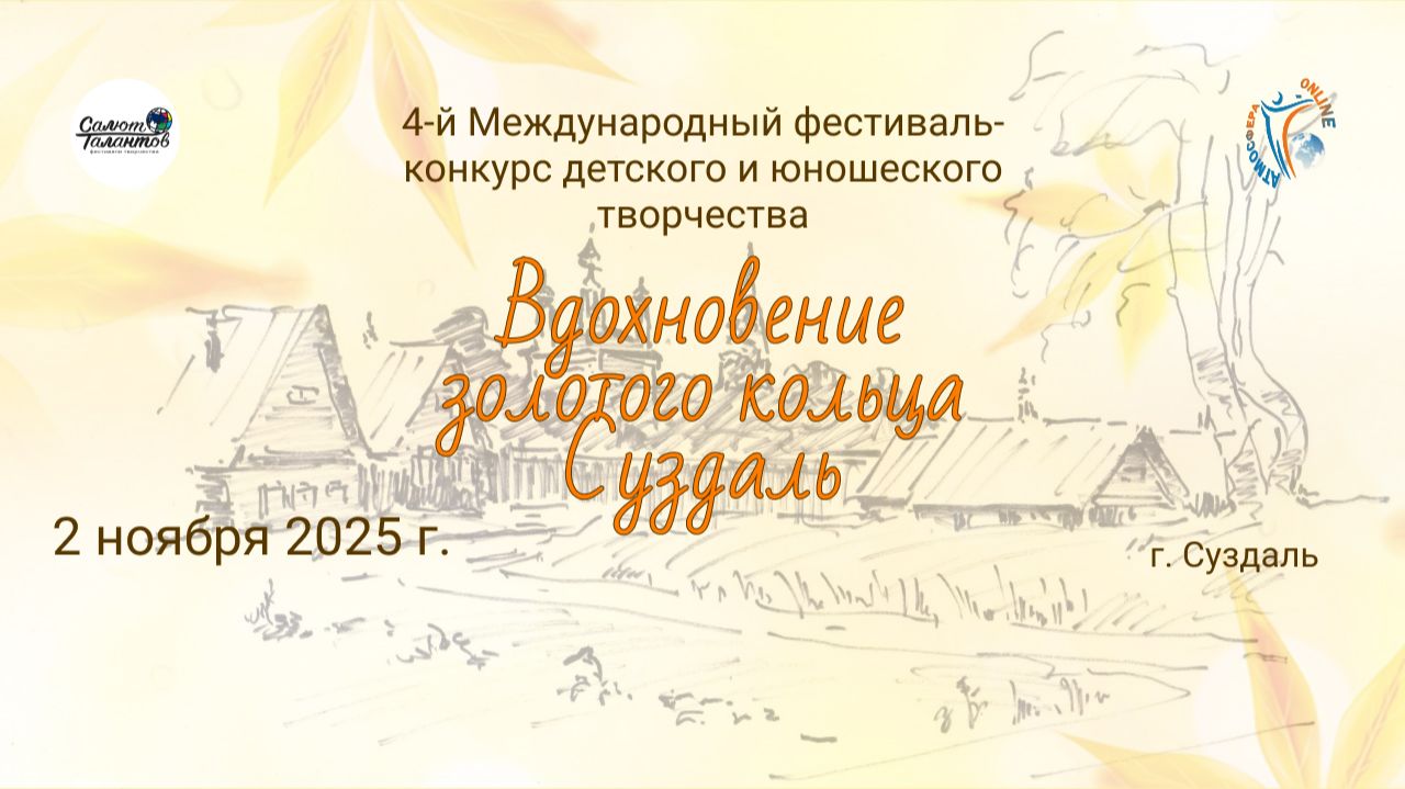 Отчётный ролик. Салют талантов. «Вдохновение Золотого кольца». г. Суздаль. (2 ноября 2025 г.)