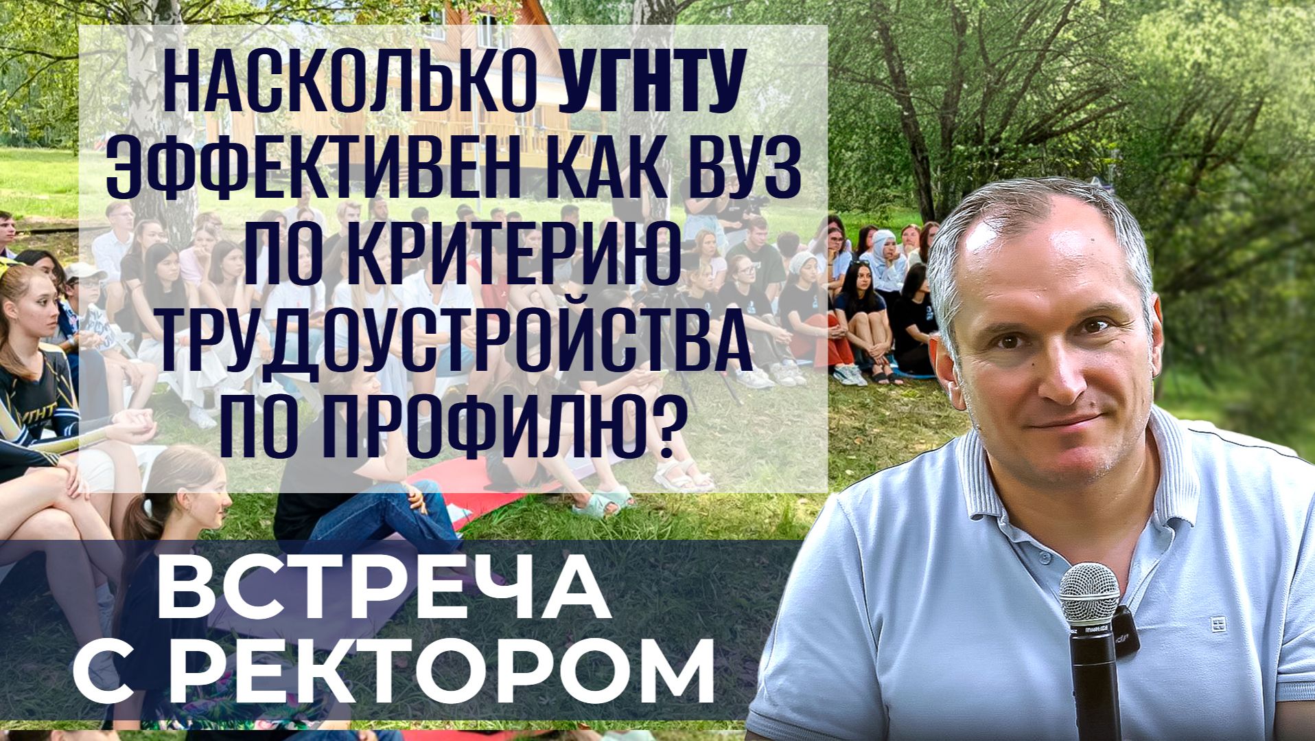 Вопрос-ответ с ректором УГНТУ Олегом Баулиным | Встреча в Солуни | Выпуск №2