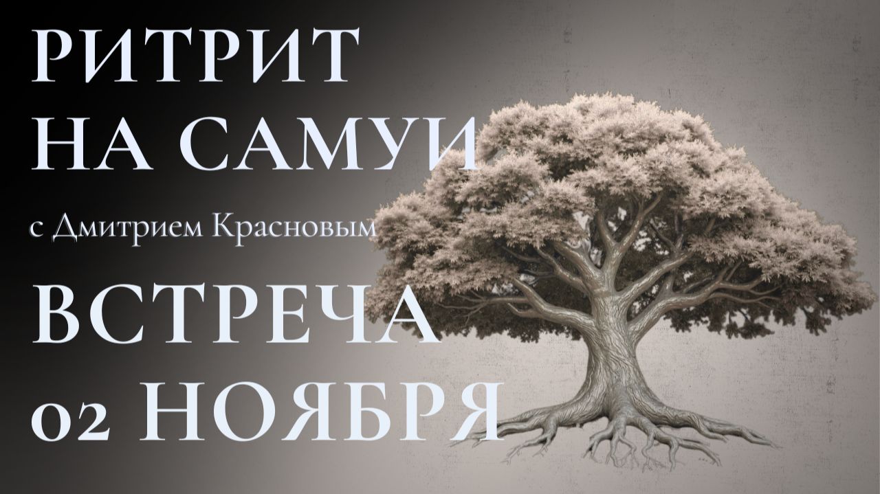 Ритрит "ОСОЗНАВАНИЕ" на Самуи.  Встреча, 02.11.25