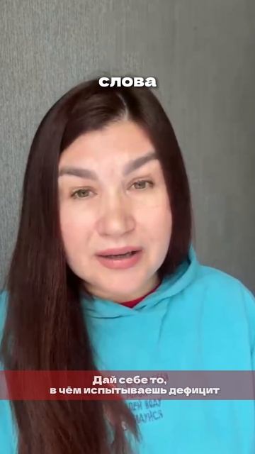 Дай себе то, в чём испытываешь дефицит...читай подробнее описание
