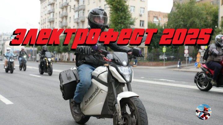 Первый Московский Транспортный #ЭлектроФестиваль 2025 #ЛёхаЛис