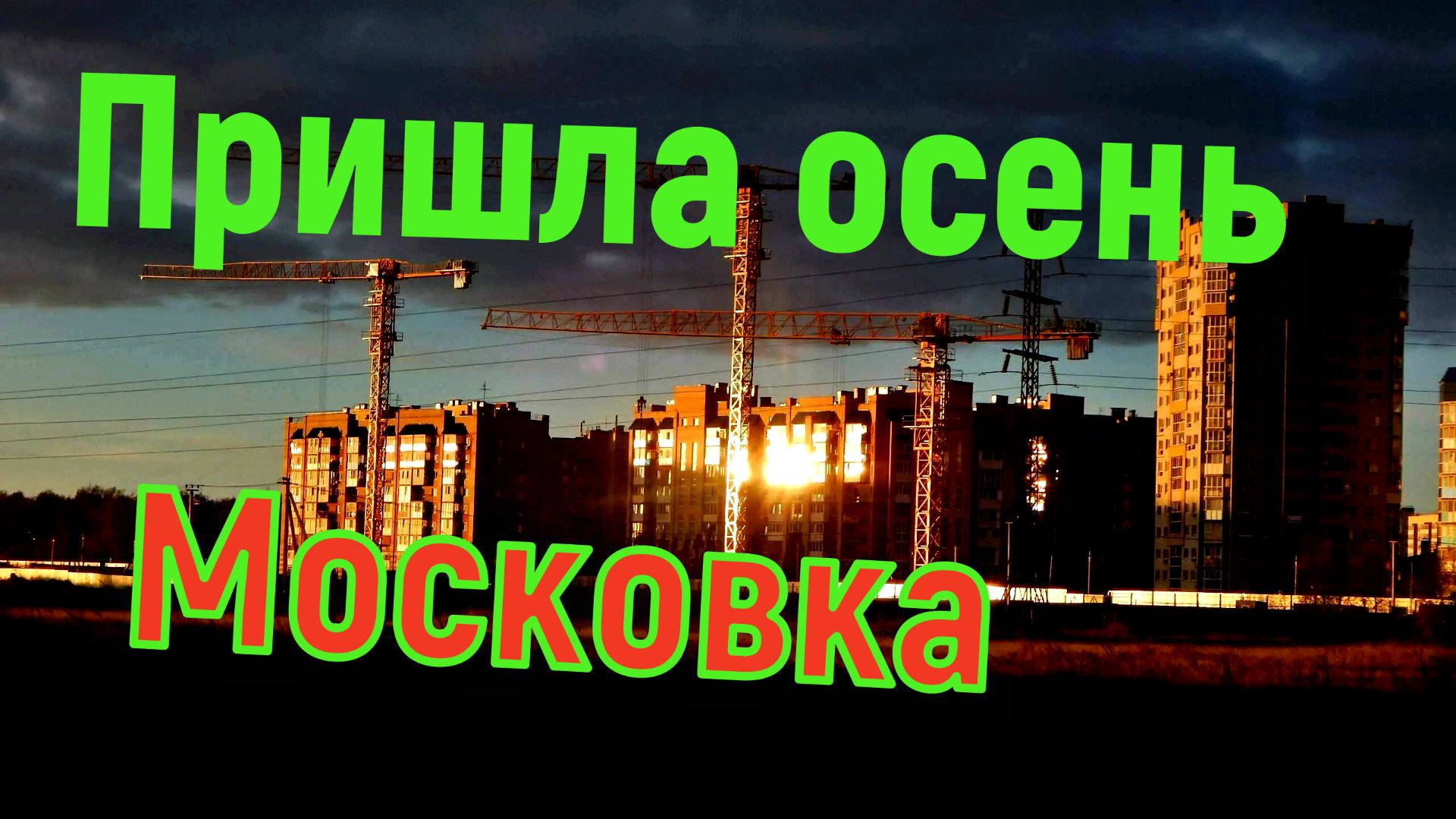 Московка Осень