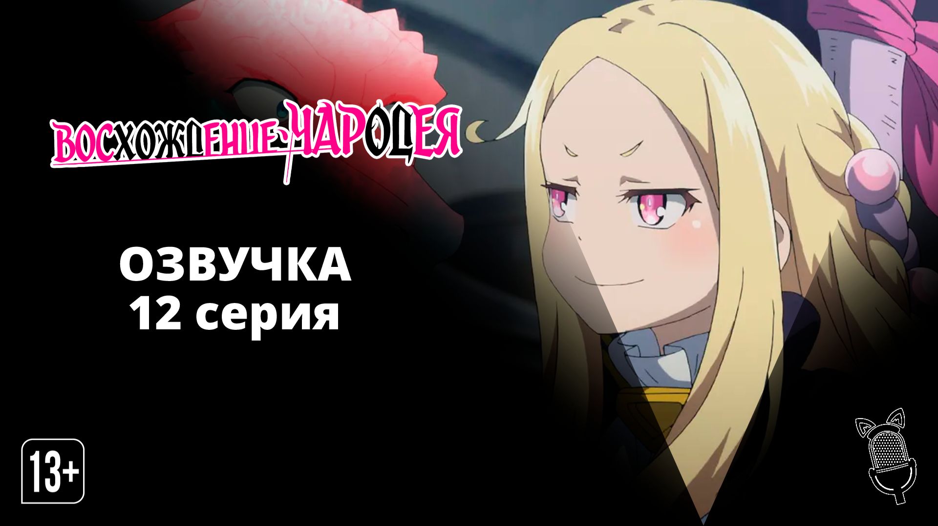 Восхождение чародея / Mahoutsukai Reimeiki - [ 12 серия|2022 ]