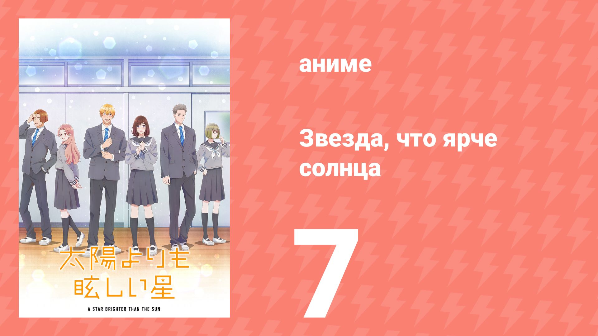 Звезда, что ярче солнца 7 серия (аниме-сериал, 2025)