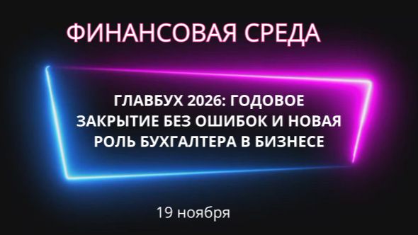 Главбух 2026: годовое закрытие без ошибок и новая роль бухгалтера в бизнесе