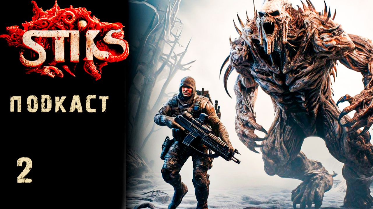 СТИКС - Подкаст - 2. Пост апокалипсис. Аудиокнига. 18+