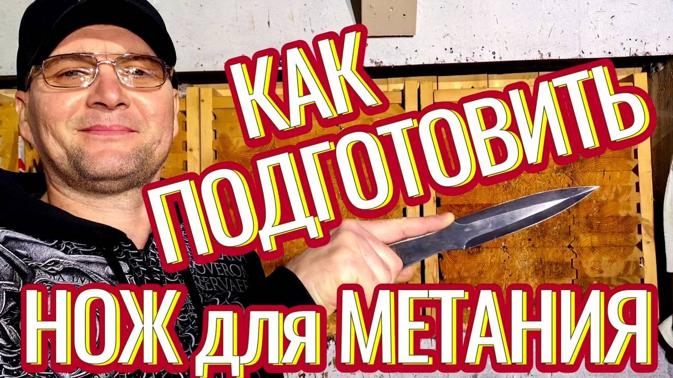 Как подготовить нож для метания!