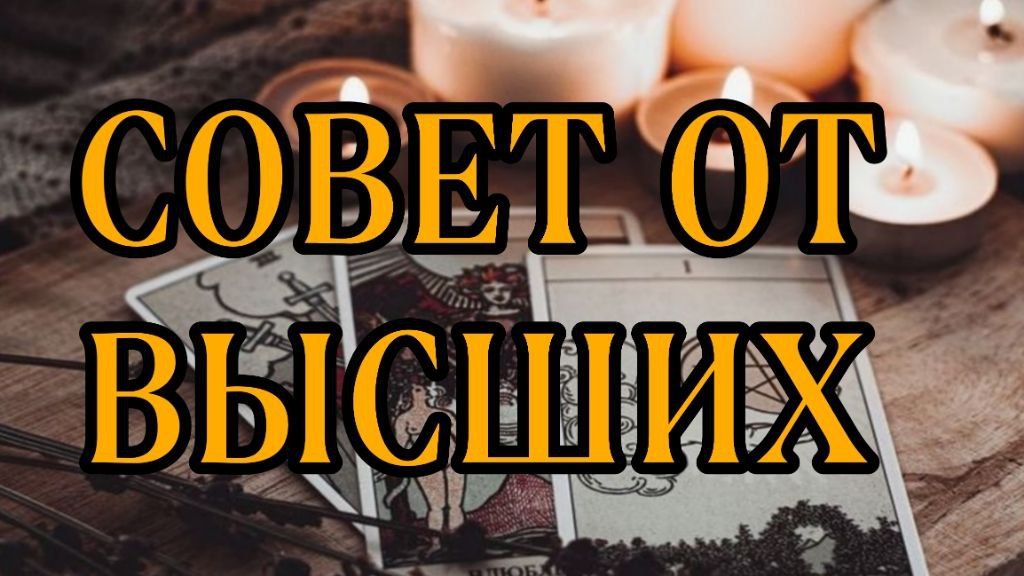 СОВЕТ ОТ ВЫСШИХ СИЛ 🕉 ТАРО