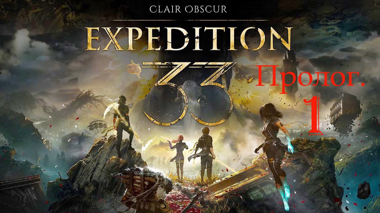 Clair Obscur: Expedition 33. ПОДРОБНО -ТОЛЬКО ПАРИРОВАНИЕ .