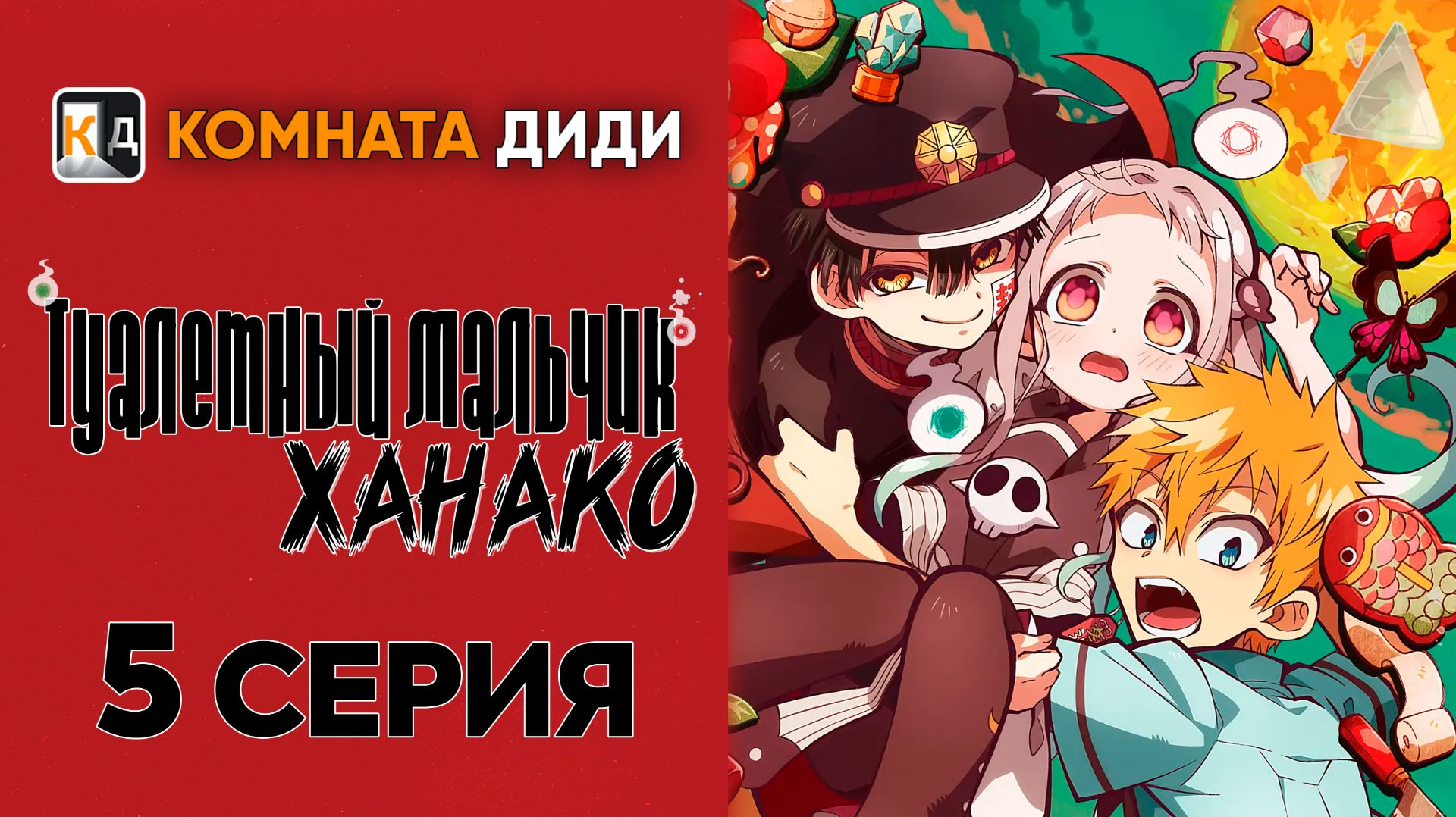 Туалетный мальчик Ханако 1 сезон / Jibaku Shounen Hanako-kun - 5 серия [КОМНАТА ДИДИ]