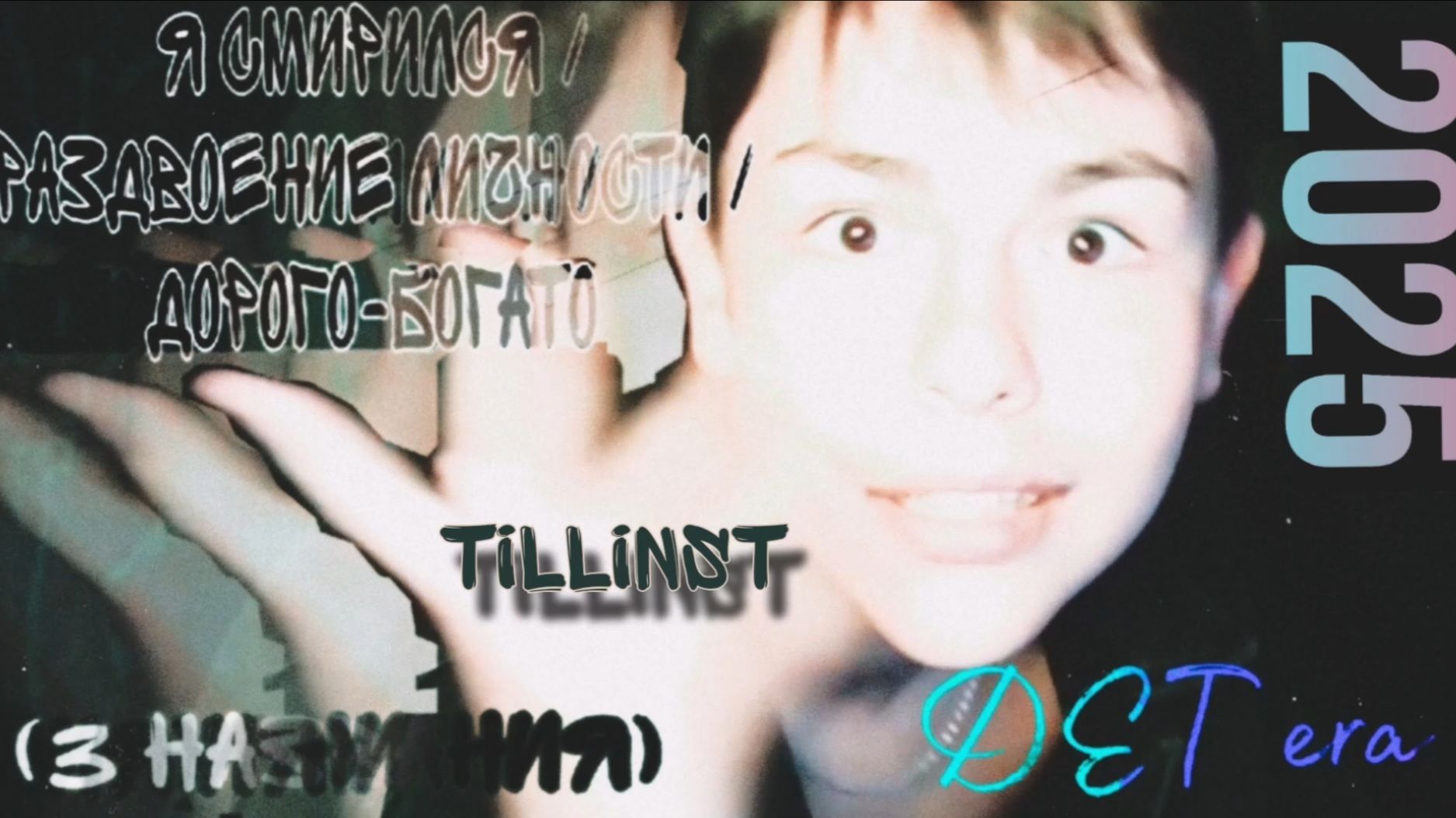 TILLINST - ЯсРлДб (Я смирился/Раздвоение личности/Дорого богато)