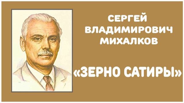 Зерно Сатиры | С. В. Михалков