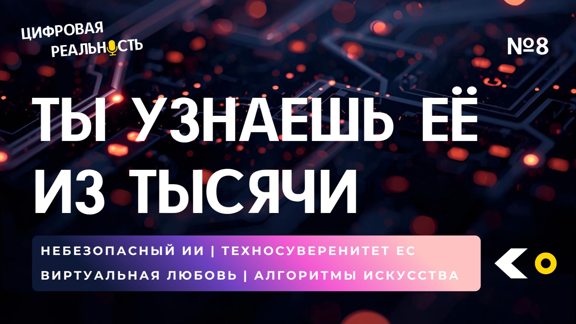Ты узнаешь её из тысячи ||  Подкаст «Цифровая реальность»