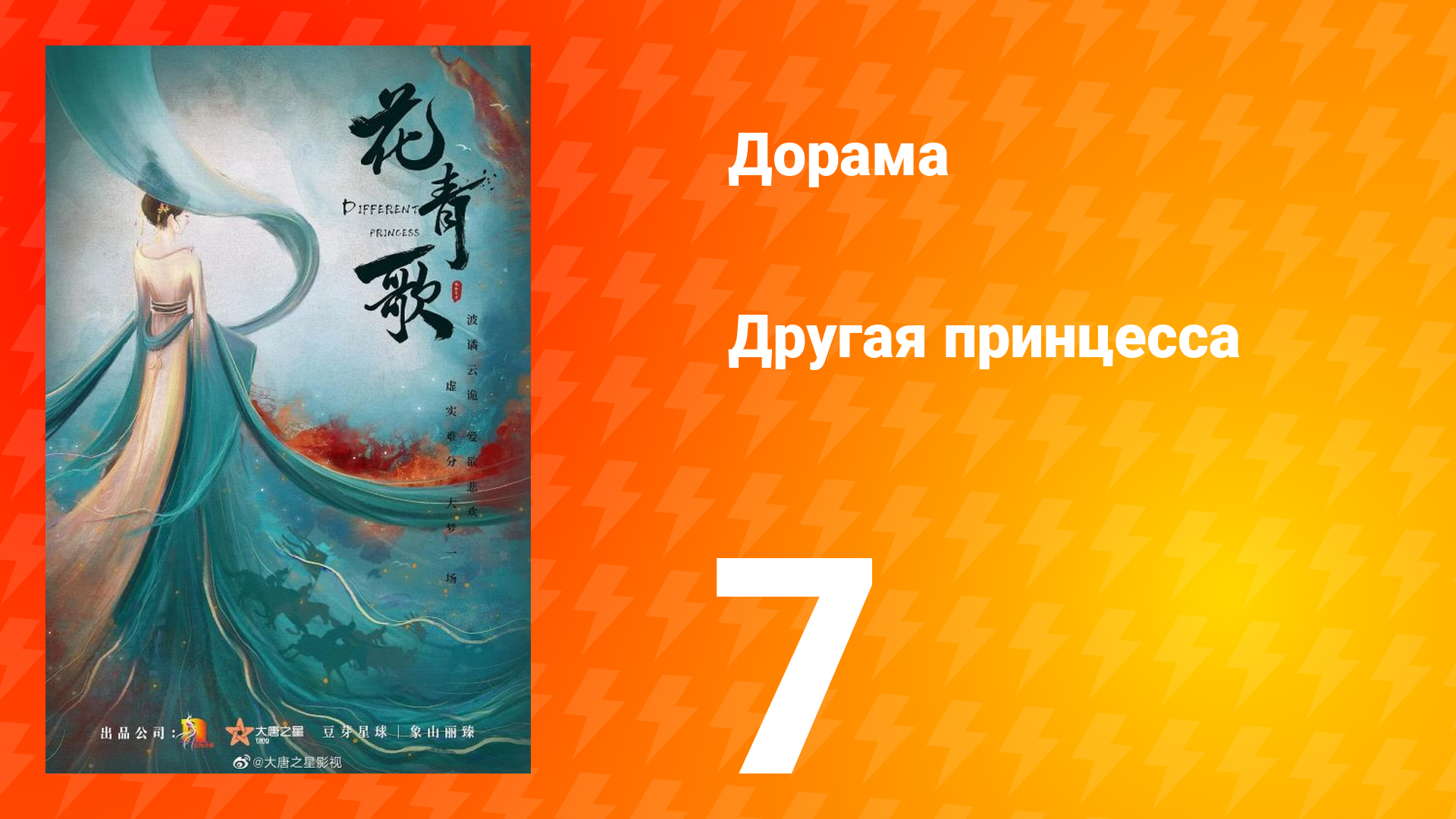 Другая принцесса 1 сезон 7 серия