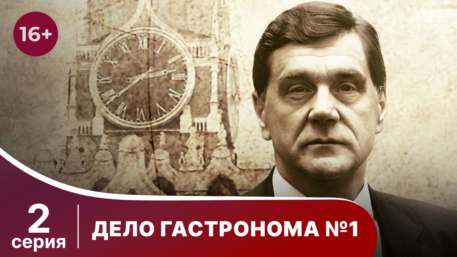 Дело Гастронома №1/Trouble in Store. 2 Серия. Сериал. StarMedia. Историческая Драма.