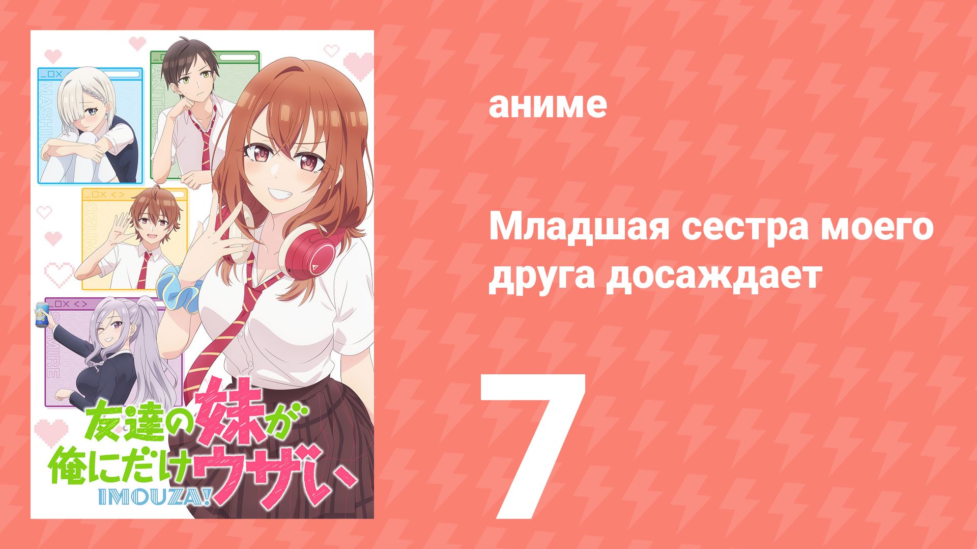 Младшая сестра моего друга досаждает 7 серия (аниме-сериал, 2025)