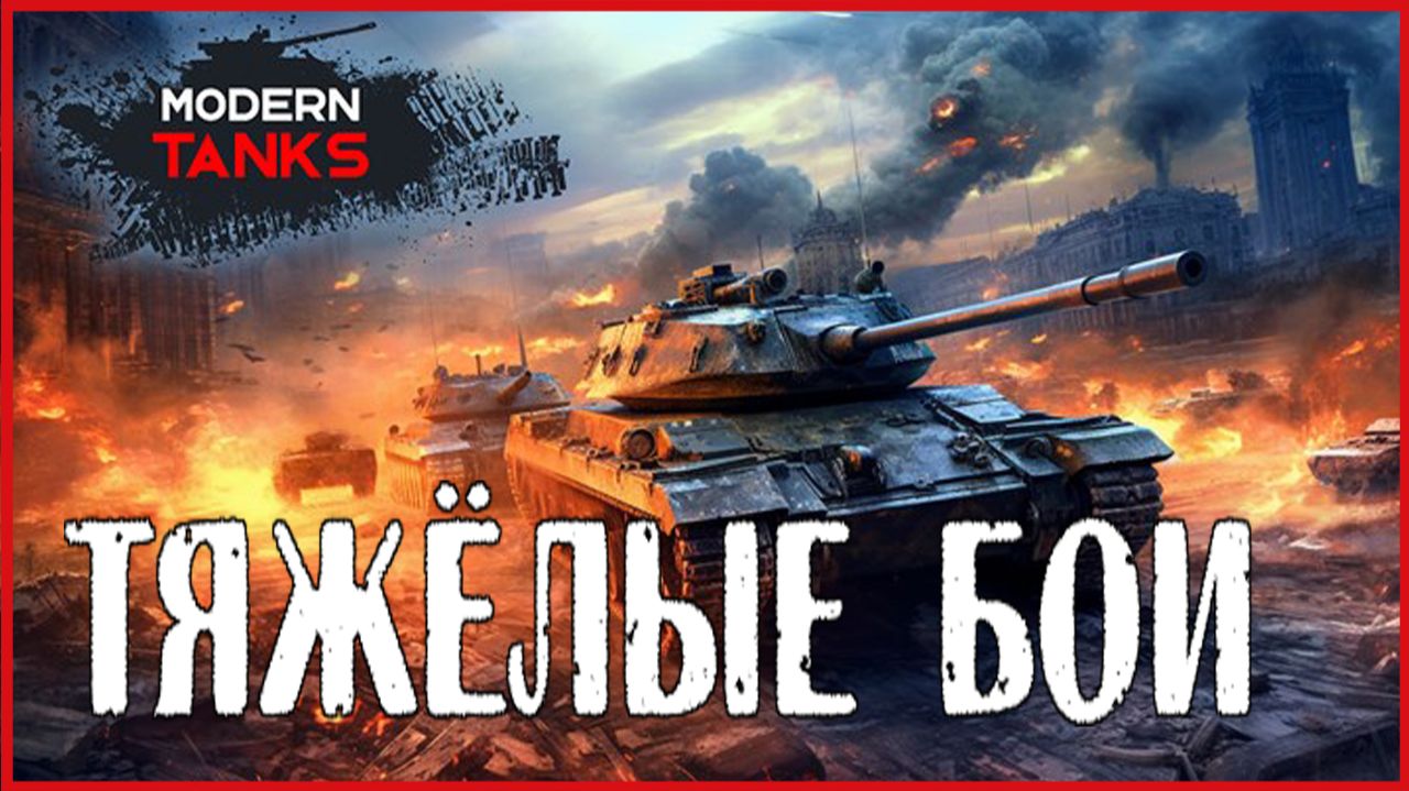 Modern Tanks ТЯЖЁЛЫЕ БОИ