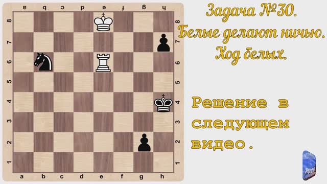 Шахматы. Задача №30, белые делают ничью.