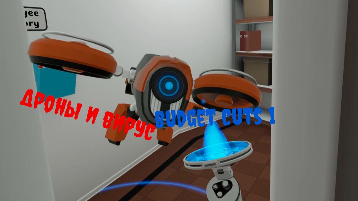 скачал вирус на главный компьютер (budget cuts 1)