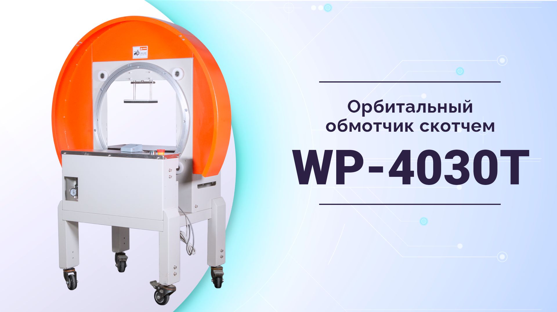 Орбитальный обмотчик скотчем WP-4030T