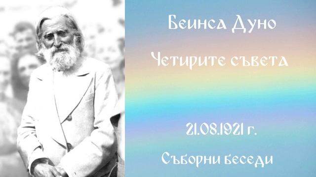 1921- 08- 21   Четирите съвета -  СБ  1919 1921г , чете Цвета Коцева
