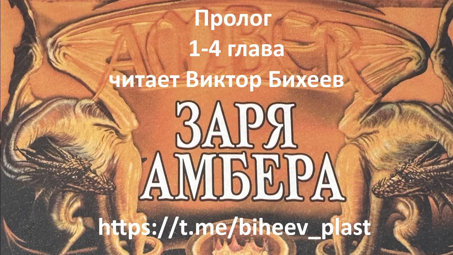 Заря Амбера Пролог и 1-4 главы (книга 1)