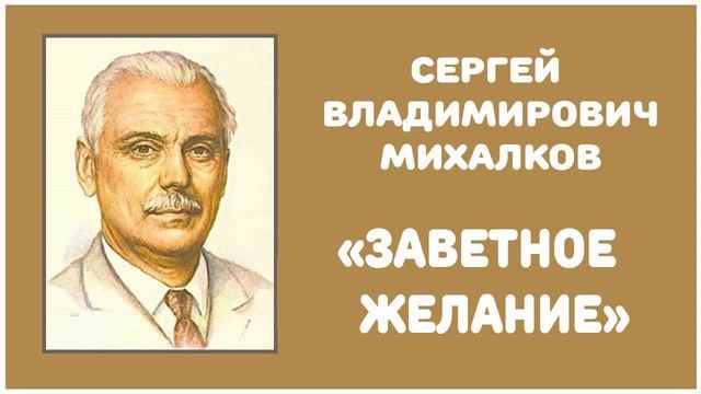 Заветное Желание | С. В. Михалков