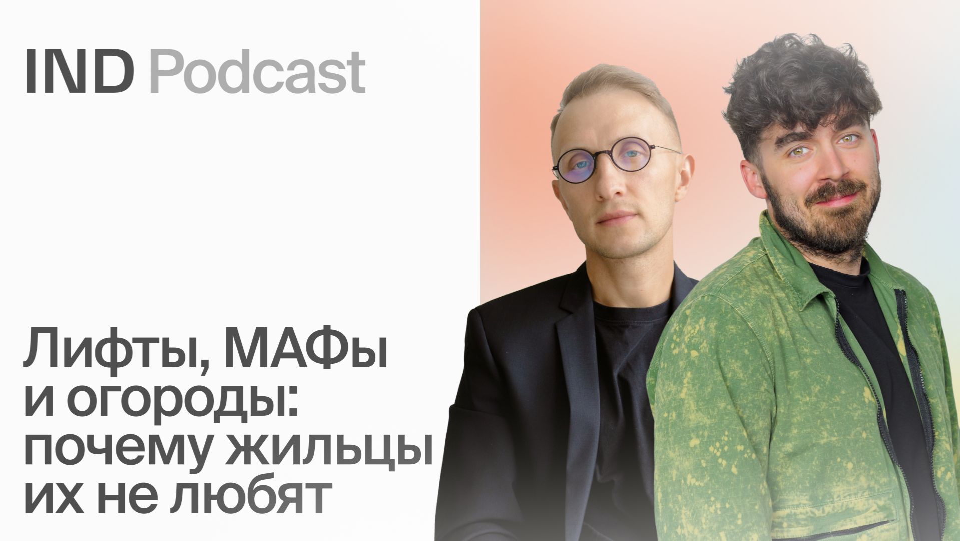 Почему балкон важнее фасада? Секреты продуктового девелопера | Леон Пряжников в IND Podcast