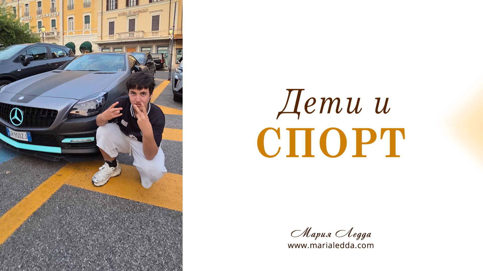 Дети и спорт