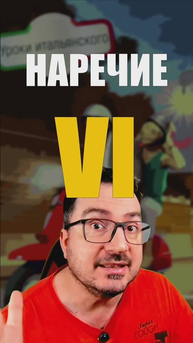 Наречие VI: редкий “тосканский брат” частицы CI  #итальянскийязык #shorts #vi #ci #ivi #ibi