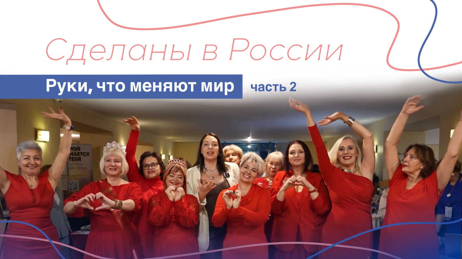 Женщины, меняющие мир часть 2: руки, что меняют мир