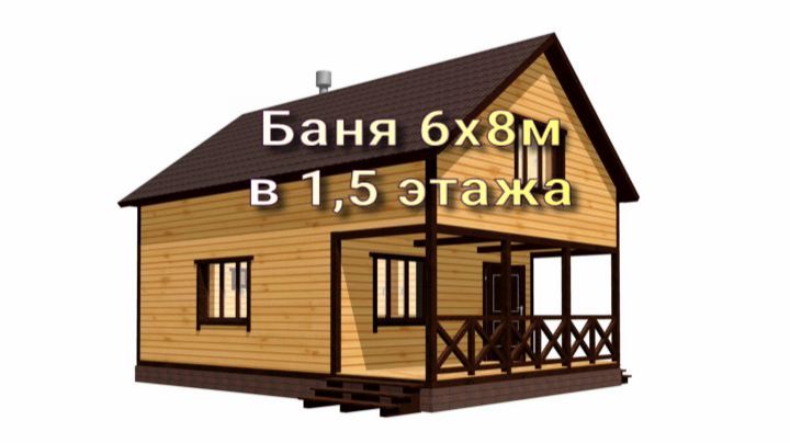 Проект бани 6х8 в 1,5 этажа