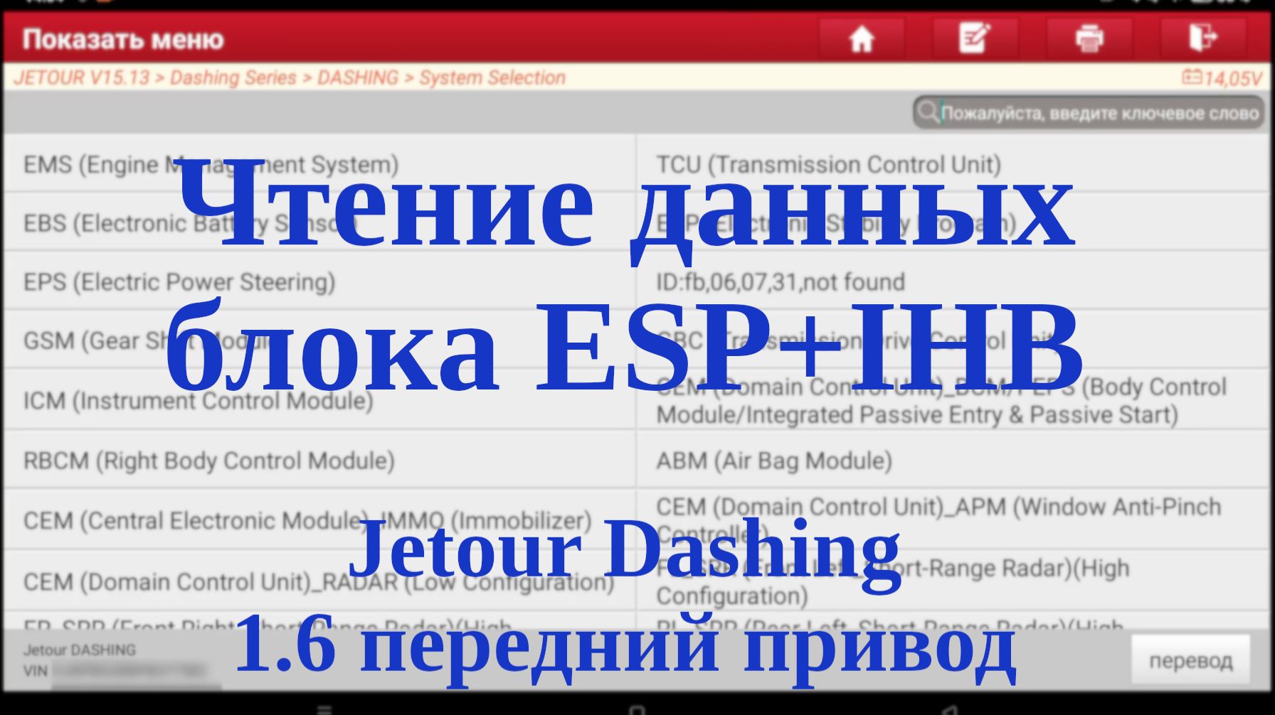 Чтение данных блока ESP+IHB (Electronic Stability Program) JETOUR Dashing, передний привод, 1.6