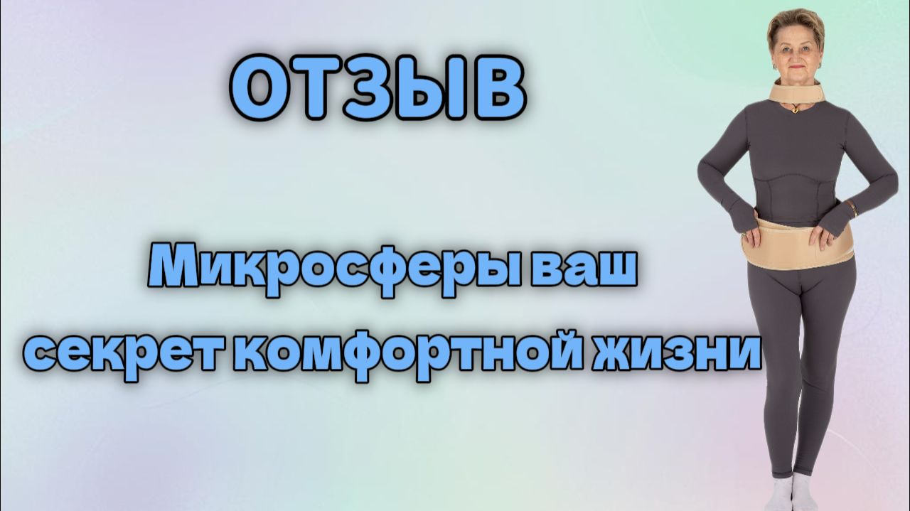 Отзыв. Микросферы: ваш секрет комфортной жизни.