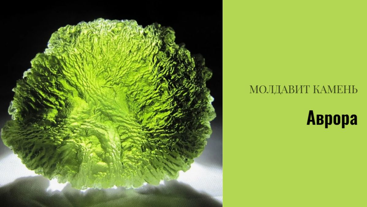 Молдавит камень