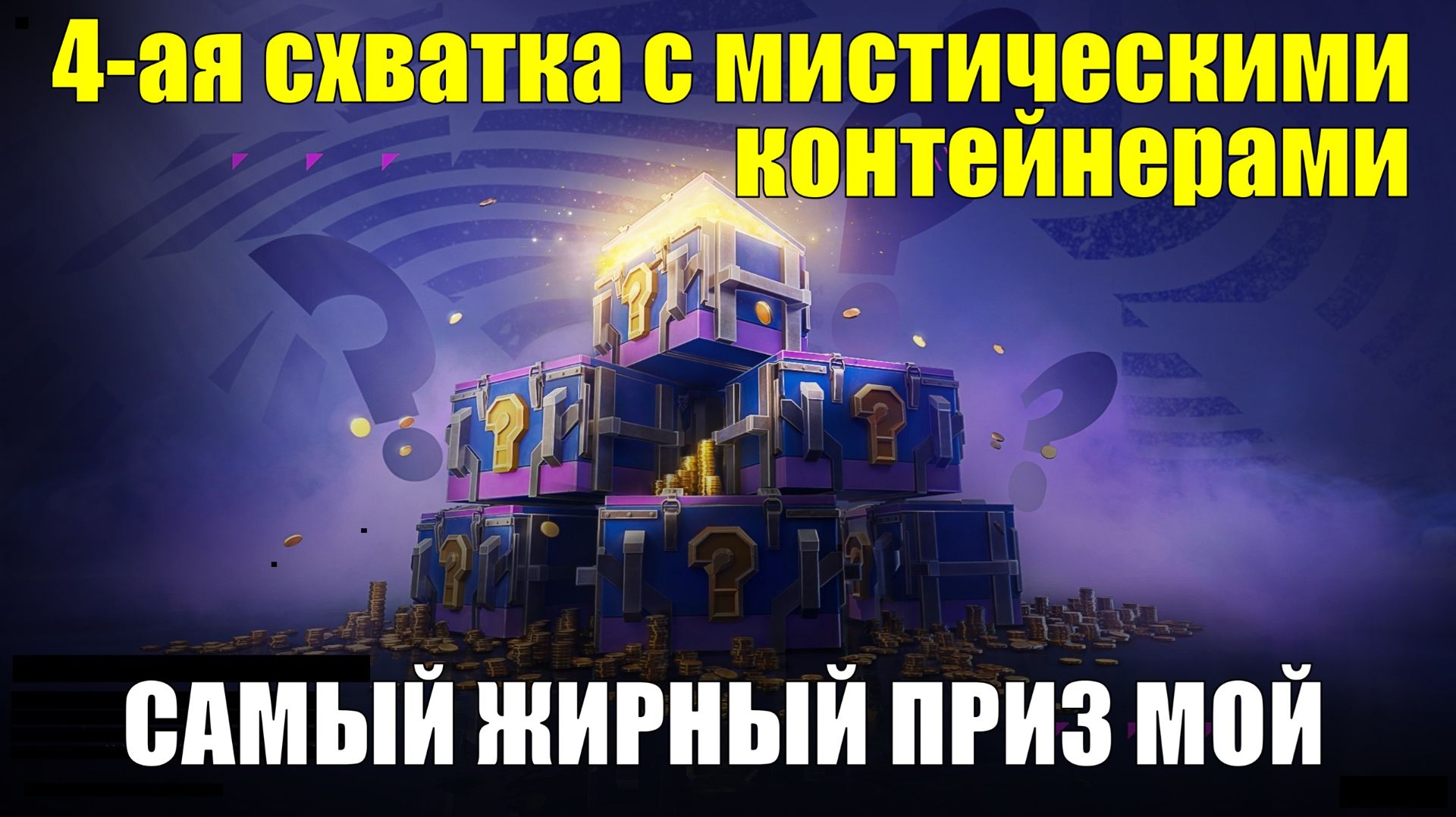 Сумасшедшая драка с Мистическими контейнерами - Безоговорочная победа за мной #tanksblitz