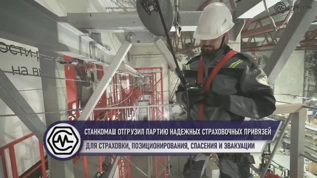 Станкомаш отгрузил партию надежных страховочных привязей Safe-Tec Kit-1 - купить в Станкомаш