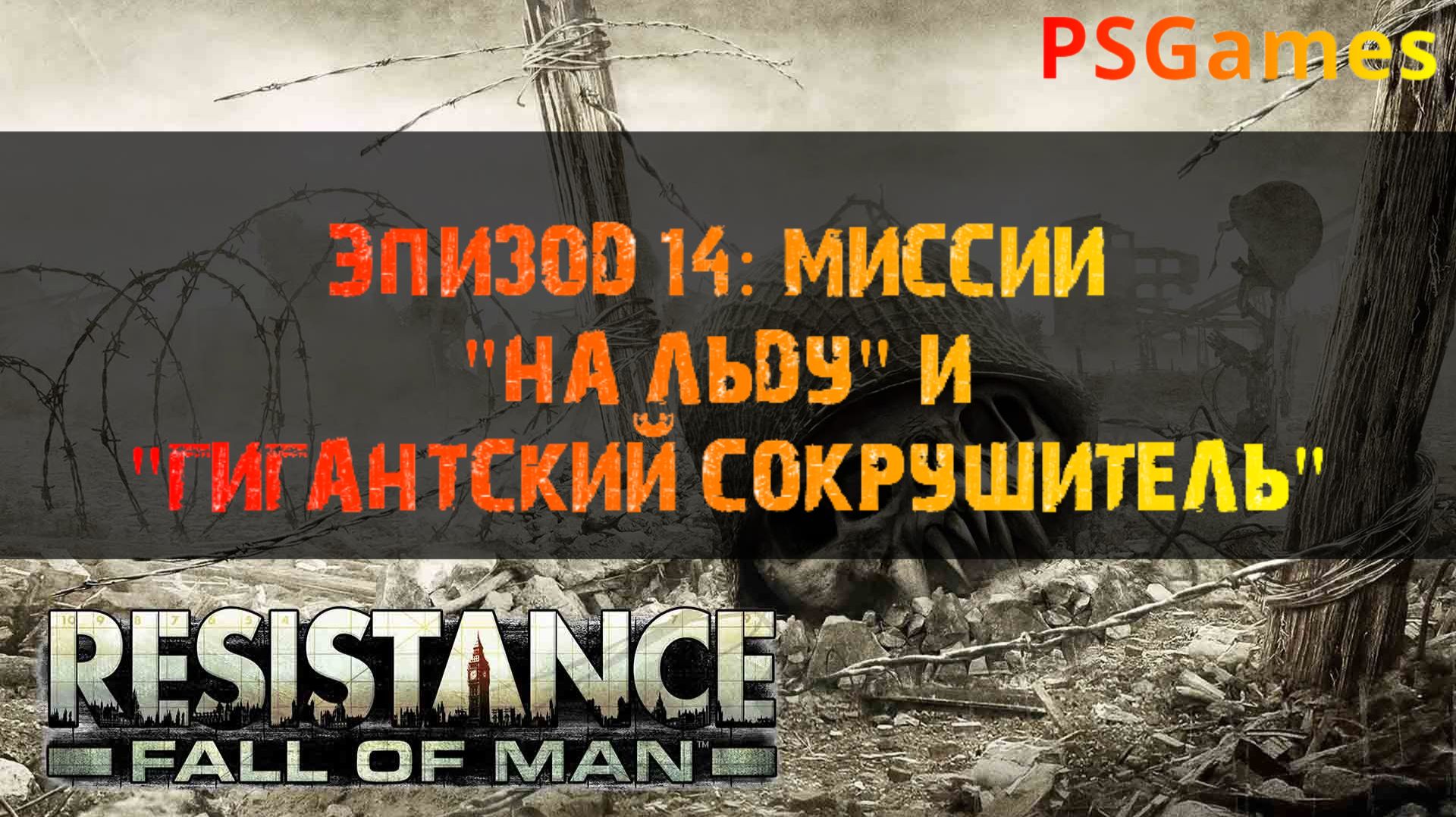 Resistance: Fall of man прохождение. Эпизод 14: Миссии "На льду" и "Гигантский сокрушитель".