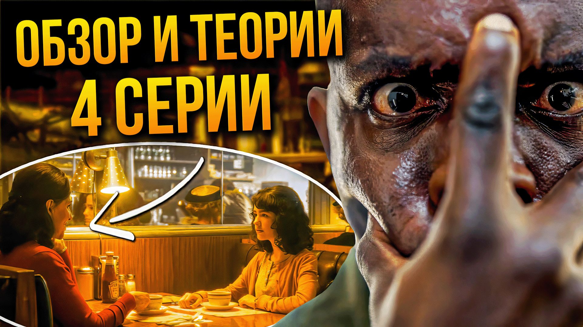 ОНО: Добро пожаловать в Дерри — 4 серия | Разбор серии и безумных теорий