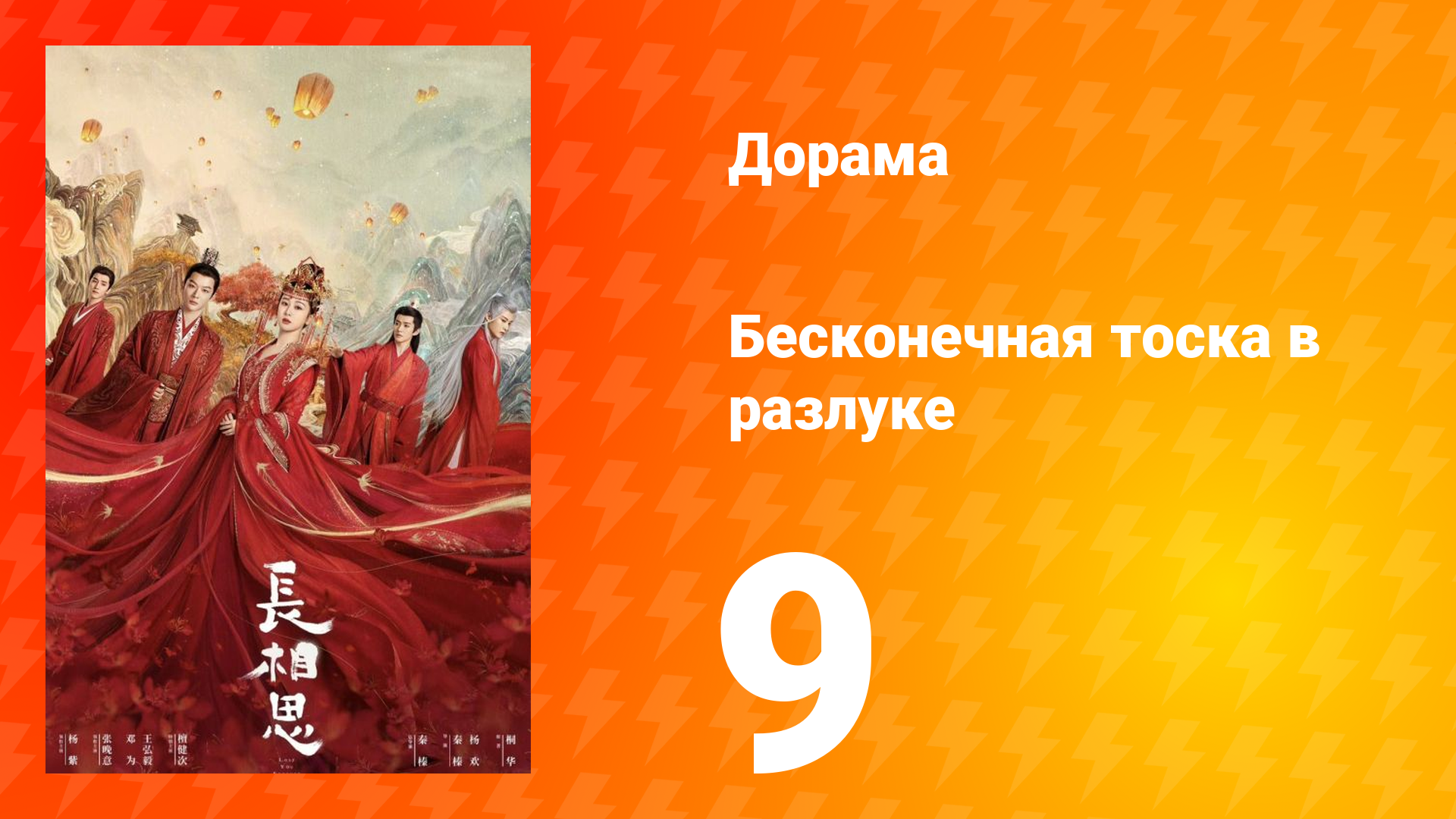 Бесконечная тоска в разлуке 1 сезон 9 серия