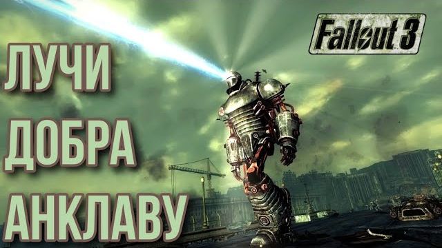 Fallout 3 [НЕСЕМ СВОБОДУ И РАЗРУШЕНИЕ] №17